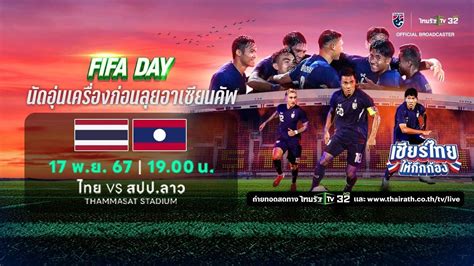 ดูบอลไทยสดที่นี่ ทีมชาติไทย Vs ทีมชาติลาว สปป ลาว บอลอุ่นเครื่องฟีฟ่าเดย์