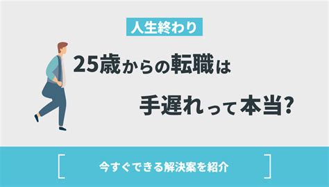 【人生終わり】25歳からの転職は手遅れって本当？今すぐできる解決策を紹介！ Withマーケブログ