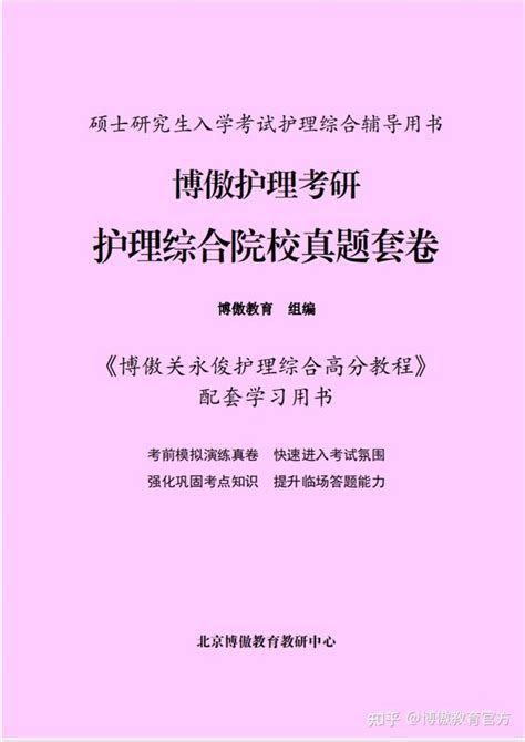 首发博傲护理考研护理综合院校真题卷正式发售 知乎