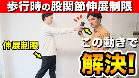 【歩行時の股関節伸展制限】原因•評価•治療を一挙に解説 Youtube