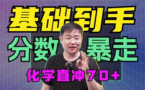 高中化学成绩翻倍法，稳定基础，学透课本知识点，稳定冲刺70！｜李政 高考化学 化学老师李政 化学老师李政 哔哩哔哩视频