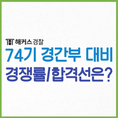 경찰간부후보생시험 74기 대비 경간부 경쟁률 합격선 확인하기 네이버 블로그