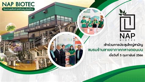 “nap Biotec เข้าร่วมการประชุมใหญ่สามัญ ชมรมร้านขายยาภาคกลางตอนบน” Nap