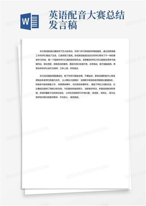 英语配音大赛总结发言稿Word模板下载 编号qmvgxzxe 熊猫办公