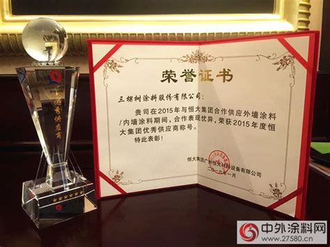 三棵树第六次蝉联恒大集团优秀供应商荣誉称号” 111370″ 中外涂料网