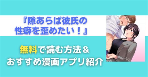 『隙あらば彼氏の性癖を歪めたい！』を無料で読む方法・安く読めるおすすめ漫画アプリは？