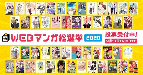 Webマンガno1を決める「webマンガ総選挙2020」最終投票開始！ 〜ノミネート50作品への愛を叫ぶ「自作popで推し作品応援企画」も