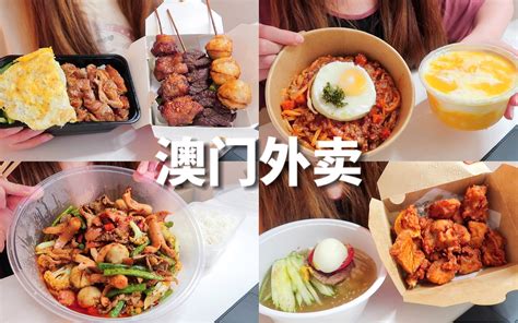 澳门外卖日常｜泰国菜｜炸鸡｜冷面｜炸串｜麻辣香锅｜汉堡 哔哩哔哩