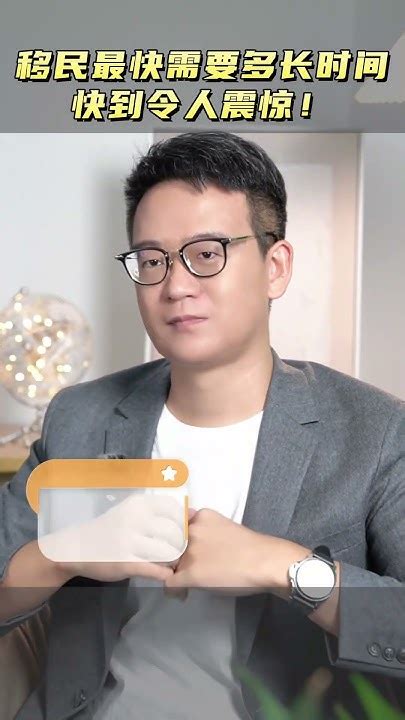 移民最快多长时间？快到令人震惊！ 移民 出国 绿卡 海外身份规划 国外生活 美国 Youtube