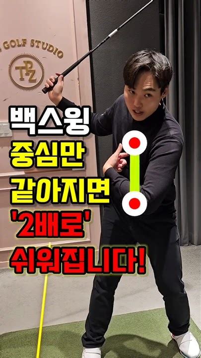 백스윙은 중심만 같아지면 2배로 쉬워집니다 골프 골프레슨 골프팁 골프연습 드라이버 백스윙 Golf Golftips Kpga 투어프로 Youtube