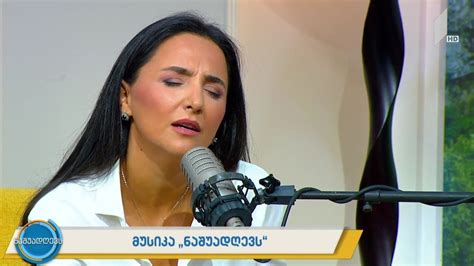 მუსიკა „ნაშუადღევს“ სოფო გელოვანი გიორგი ოთინაშვილი „ქალაქური