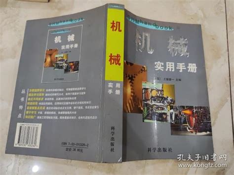 机械实用手册 土屋喜一 编赵文珍 译 孔夫子旧书网