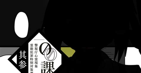 00課参】 【00課参】golden Tower【常闇の追跡者】 キャロ子のマンガ 【00課参】霊障 【00課参】常闇の追跡者