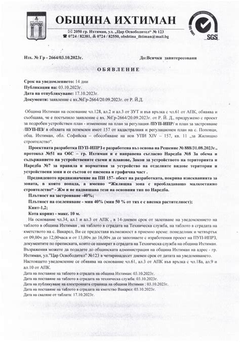 Обявление до всички заинтересовани лица на Проект ПУП ИПРЗ за с Поповци Община Ихтиман