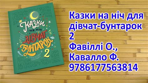 Распаковка Казки на ніч для дівчат бунтарок 2 Фавіллі О Кавалло Ф 9786177563814 Youtube
