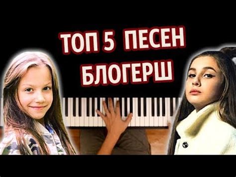 ТОП 5 ПЕСЕН БЛОГЕРШ караоке | PIANO_KARAOKE ᴴᴰ + НОТЫ & MIDI - YouTube