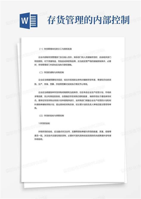 存货管理的内部控制Word模板下载 编号qdmavgmb 熊猫办公