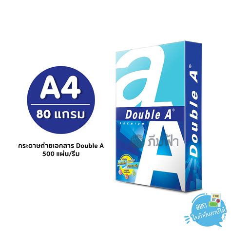กระดาษถ่ายเอกสาร Double A ขนาด A4 หนา 80 แกรม 500 แผ่น จำหน่าย 1 รีม