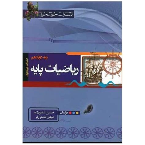 خرید و قیمت کتاب ریاضیات پایه دوزادهم خوشخوان اثر حسین شفیع زاده