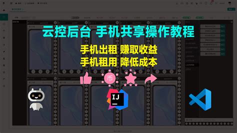 云控系统 手机群控系统 批量控制 自动化脚本 机房搭建 防检测 脚本开发 自动点击 批量执行 远程投屏 视频教程