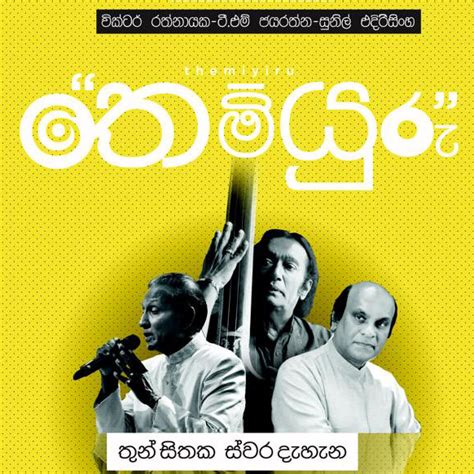 තෙමියුරු තුන් සිතක ස්වර දැහැන