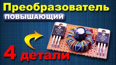 Простой повышающий DC-DC преобразователь на советских деталях } * {A ...
