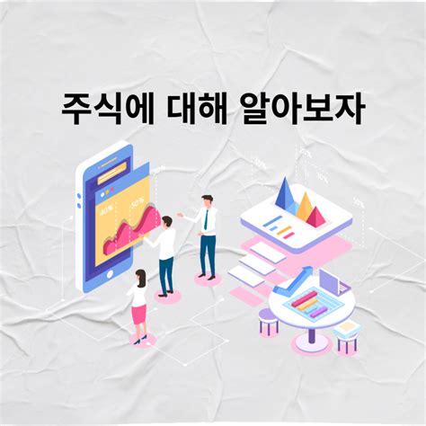 주식에 대해 알아보자