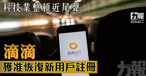 科技業整頓近尾聲 滴滴獲准恢復新用戶註冊 澳門力報官網