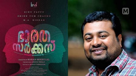 അടവുകൾ അവസാനിക്കുന്നില്ല ഭാരത സർക്കസു മായി സോഹൻ സീനുലാൽ വീണ്ടും
