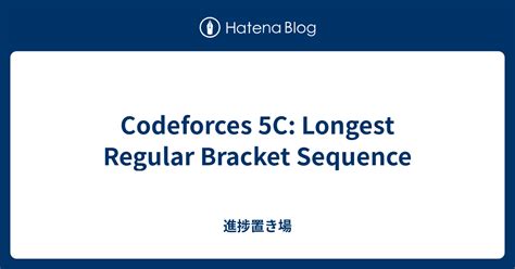 Codeforces 5C Longest Regular Bracket Sequence 進捗置き場