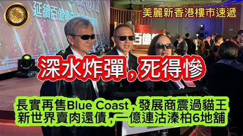 916 深水炸彈，死得慘｜長實再售blue Coast，其他人發展商震過貓王．｜新世界賣肉還債 ，近一億連沽溱柏6地舖｜甲廈售價連跌11個