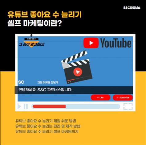 유튜브 좋아요 수 늘리기 셀프로 유튜브 떡상 시키는 법 Sns활용방법 블로그 방문자 체류시간 늘리기 관리 1위 Sandc파트너스