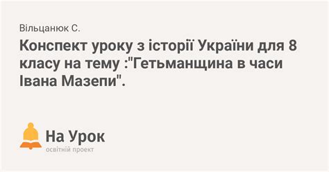 Конспект уроку з історії України для 8 класу на тему Гетьманщина в часи Івана Мазепи