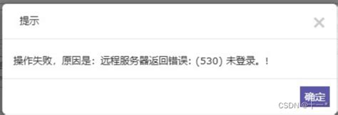 远程服务器返回错误 530 未登录排查原因及处理 远程服务器返回错误 530 未登录。 csdn博客