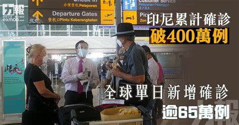 印尼累計確診破400萬例 全球單日新增確診逾65萬例 澳門力報官網