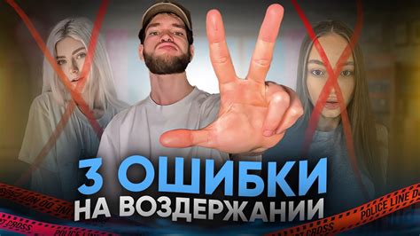 3 ГЛАВНЫЕ ОШИБКИ НА ВОЗДЕРЖАНИИ НЕ ДЕЛАЙ ЭТОГО Youtube