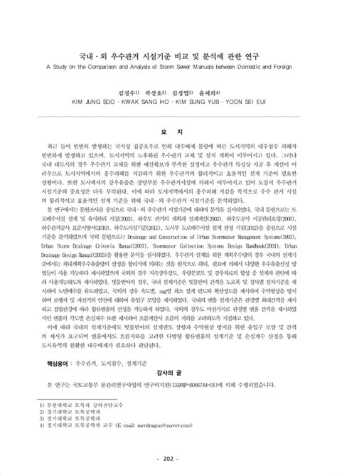 국내·외 우수관거 시설기준 비교 및 분석에 관한 연구 Koreascholar