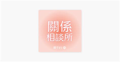 ‎親子天下podcast 關係相談所ep36｜說不出口的，更需要被聽懂！feat 胡展誥心理師 On Apple Podcasts