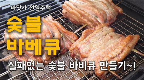 전원주택에서의 바베큐파티 실패없는 최고의 바베큐 삼겹살 바베큐를 공개합니다 Youtube