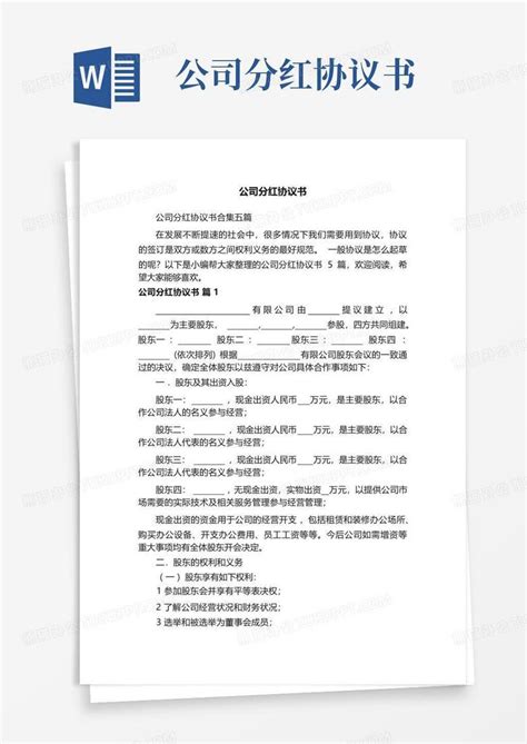 公司分红协议书Word模板下载 编号lvedjdmk 熊猫办公