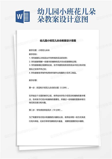 幼儿园小班花儿朵朵教案设计意图 Word模板下载编号lnojxboe熊猫办公