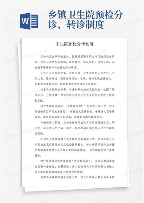 乡镇卫生院预检分诊、转诊制度word模板下载编号lxxgnkmm熊猫办公