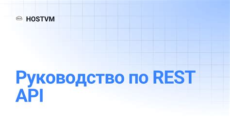 Руководство по Rest Api Hostvm