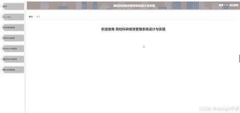 计算机毕业设计djangovue高校科研绩效管理系统设计与实现【开题论文程序】 Csdn博客