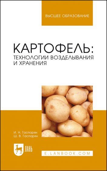 Книга: "Картофель. Технологии возделывания и хранения. Учебное пособие ...