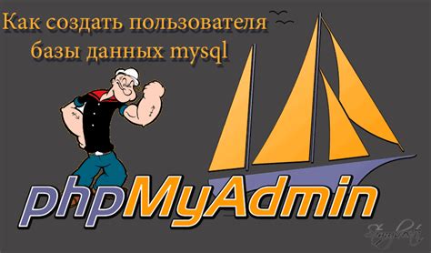 База данных Mysql создание пользователя
