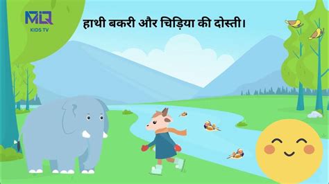 हाथी बकरी और चिड़िया हिंदी कहानी Hathi Bakri Or Chidiya Ki Kahani