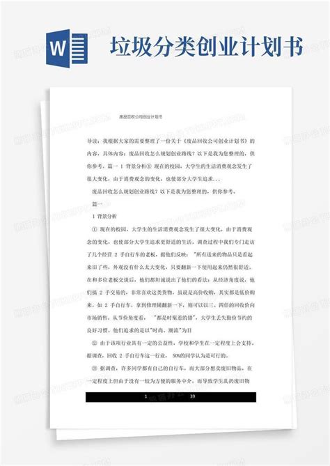 废品回收公司创业计划书Word模板下载 编号qyzxzrkp 熊猫办公