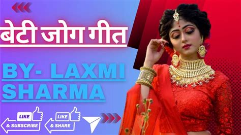 बेटी जोग गीत Beti Jog Geet Laxmisharma2940 Youtube