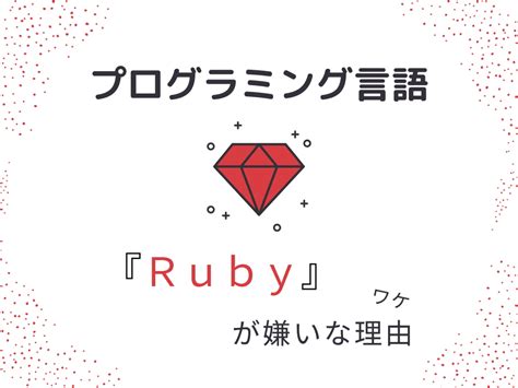 プログラミング言語『ruby』が嫌いなワケ なゆたり
